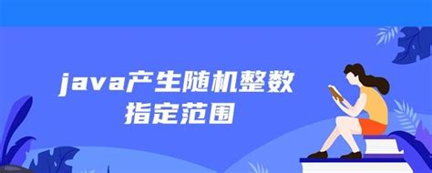【说站】java产生随机整数指定范围 腾讯云开发者社区 腾讯云