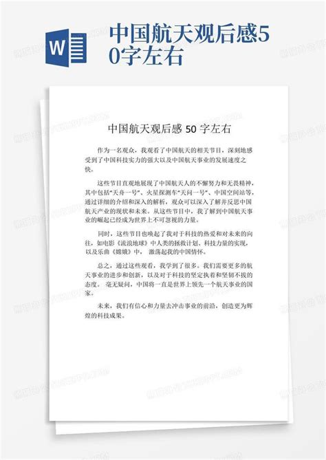 中国航天观后感50字左右 Word模板下载 编号lerbmpad 熊猫办公