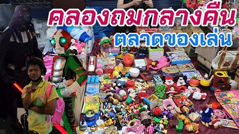 คลองถมกลางคืน ตลาดของเล่น Youtube