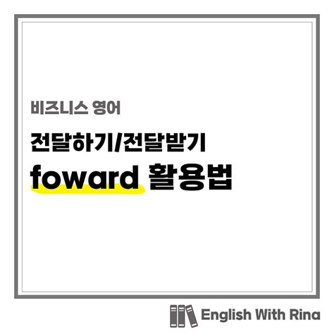 비즈니스 영어 이메일 전달하다를 말하고 싶을 때 Foward 활용하기