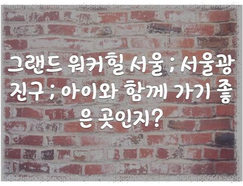 그랜드 워커힐 서울 서울광진구 아이와 함께 가기 좋은 곳인지
