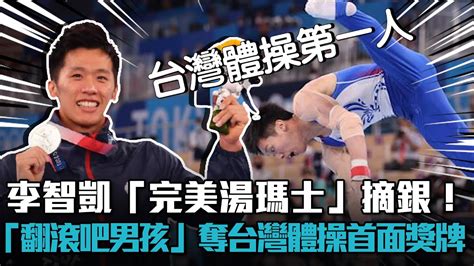 李智凱「完美湯瑪士」摘銀！「翻滾吧男孩」為台灣奪體操首面獎牌【cnews】 Youtube