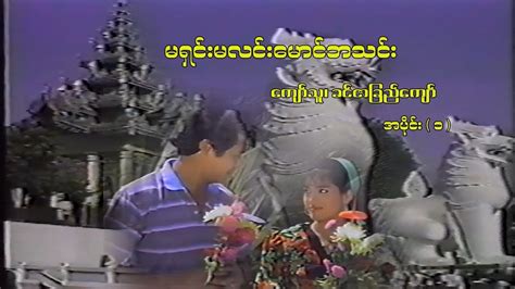 မရှင်းမလင်းမောင်ဘသင်း အပိုင်း ၁ ကျော်သူ၊ ခင်ဇာခြည်ကျော် မြန်မာဇာတ်ကား Myanmar Movie Youtube