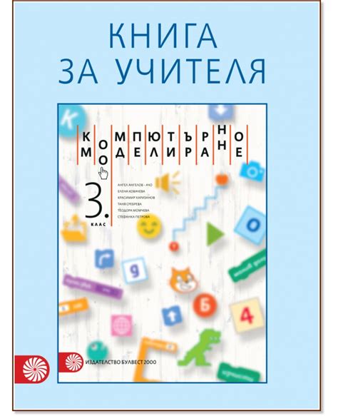 Книга за учителя по компютърно моделиране за 3 клас Store Bg