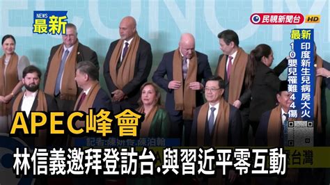 Apec峰會 林信義邀拜登訪台、與習近平零互動－民視新聞 Youtube