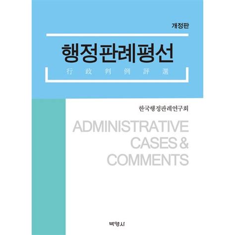 행정판례평선 개정판 박영사 한국행정판례연구회 가격 변동 추적 그래프 역대가