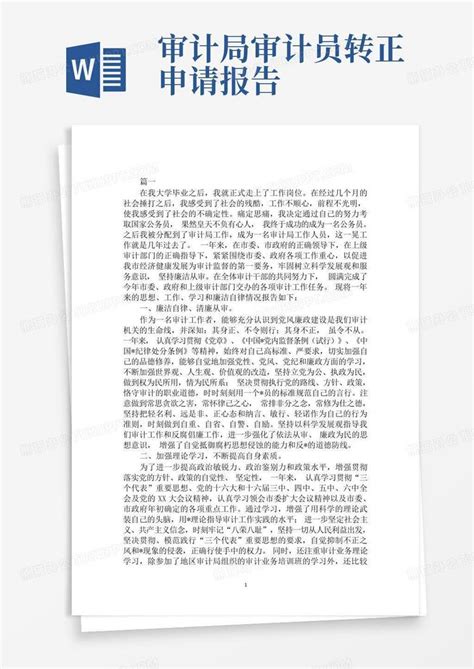 审计局审计员转正申请报告word模板下载编号qwdoovjn熊猫办公