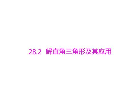 2016年新人教版九年级数学下册随堂优化课前自主预习课件28 2解直角三角形及其应用 word文档在线阅读与下载 无忧文档