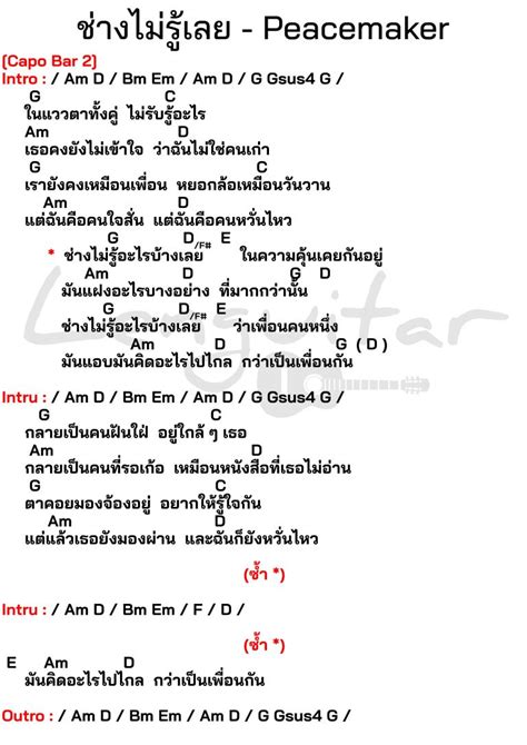 คอร์ดเพลง ช่างไม่รู้เลย Peacemaker [คอร์ดเพลงง่ายๆ] Lenguitar