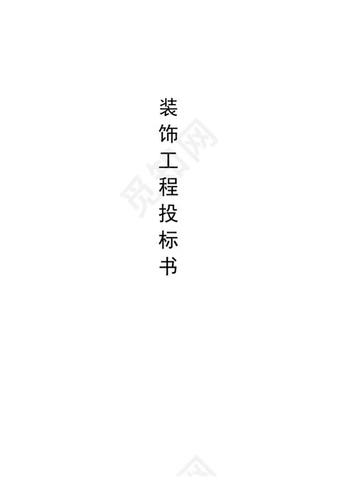 白色简约装饰工程投标书下载 觅知网