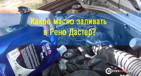 Какое масло заливать в Рено Дастер 2.0 и 1.6 Эксплуатация