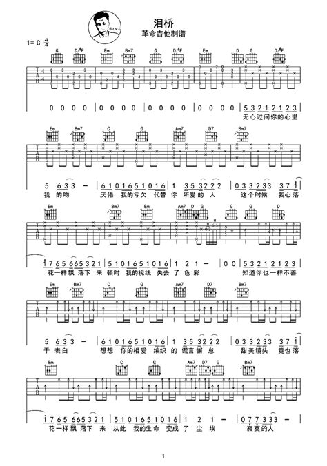 泪桥吉他谱 伍佰 G调原版高清图谱 含教学视频 曲谱热