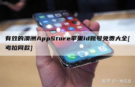 有效的澳洲appstore苹果id账号免费大全 考拉同款 知乎