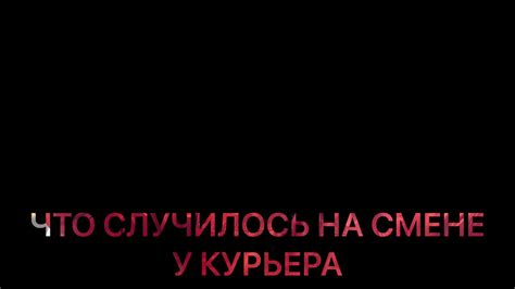 СЛУЧАЙ НА РАБОТЕ У КУРЬЕРА КТО ВИНОВАТ Youtube