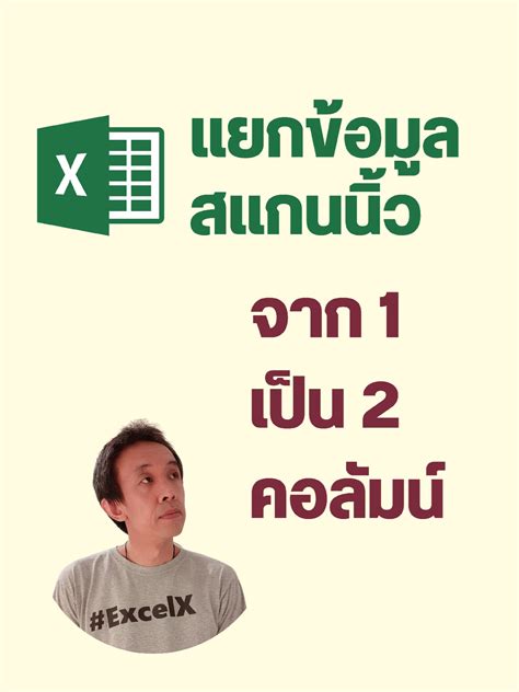 Excel แยกข้อมูล สแกนนิ้ว จาก 1 เป็น 2 คอลัมน์ วิดีโอที่เผยแพร่โดย