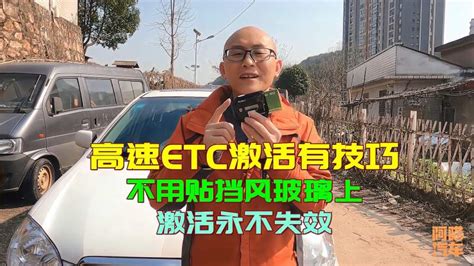 高速etc激活学会这个技巧，不用再粘挡风玻璃上，激活后永不失效汽车汽车保养好看视频