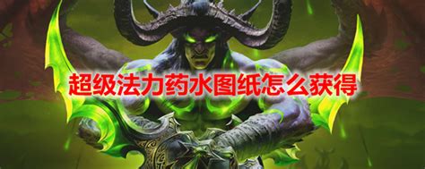 魔兽世界超级法力药水图纸怎么获得 外游网