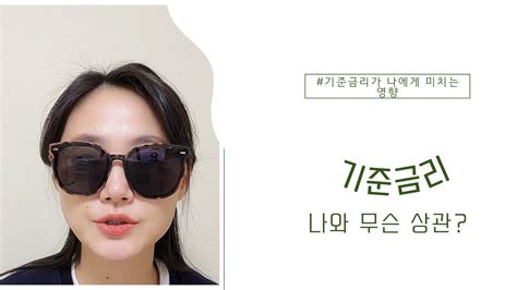 기준금리 나 와 무슨 상관 YouTube