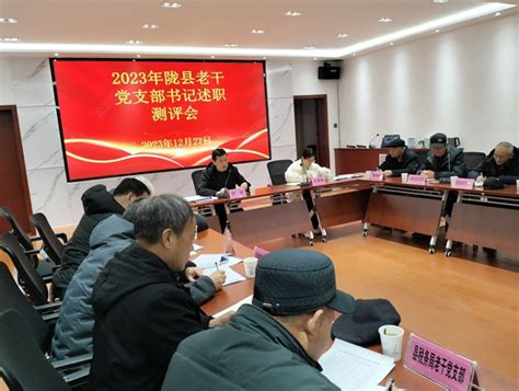 陇县：召开离退休干部党支部书记述职评议会县区动态中共宝鸡市委老干部工作局