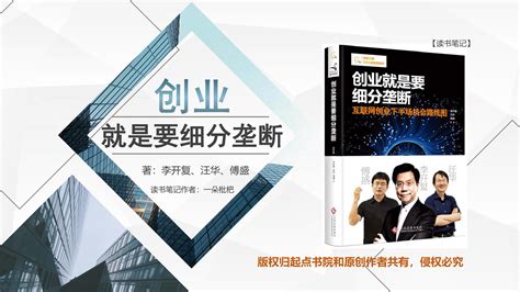 《创业就是要细分垄断》读书笔记文库 报告厅