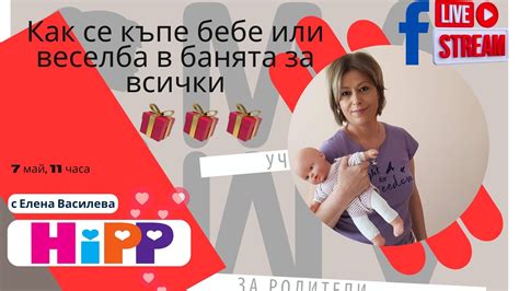 Как се къпе бебе или веселба в банята за всички