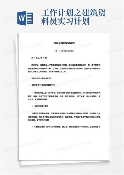 工作计划之建筑资料员实习计划Word模板下载 编号qozavgwz 熊猫办公