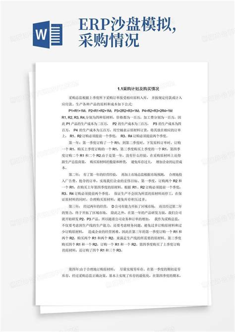 erp沙盘模拟 采购情况 Word模板下载 编号qvvxbyxd 熊猫办公