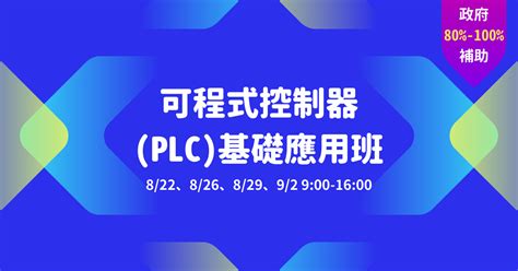 金屬中心樂齡學苑 小編決定來大力推廣詢問度最高的 plc 班 政府補助後費用只要 1380
