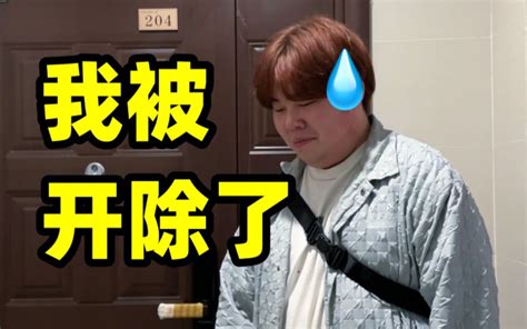 我被开除啦！！ 小傲想睡觉 小傲想睡觉 哔哩哔哩视频