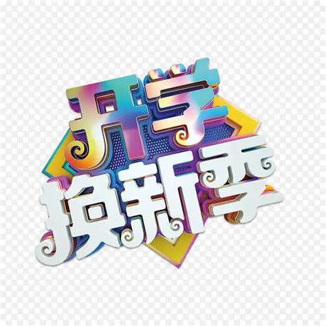 开学换新季立体艺术字元素PNG图片素材下载 图片编号qwjjdpmb 免抠素材网