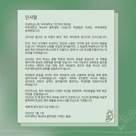 아주대학교 아침 우리가 함께 여는 아주의 1번째 아침☘ 제44대 총학생회 아침 인사말 안녕하십니까 아주대학교 1만 학우 여러분 아주대학교 제44대 총학생회