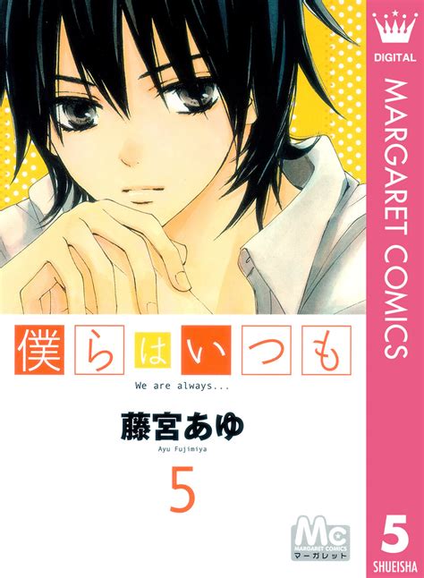 僕らはいつも 5／藤宮あゆ 集英社コミック公式 S Manga