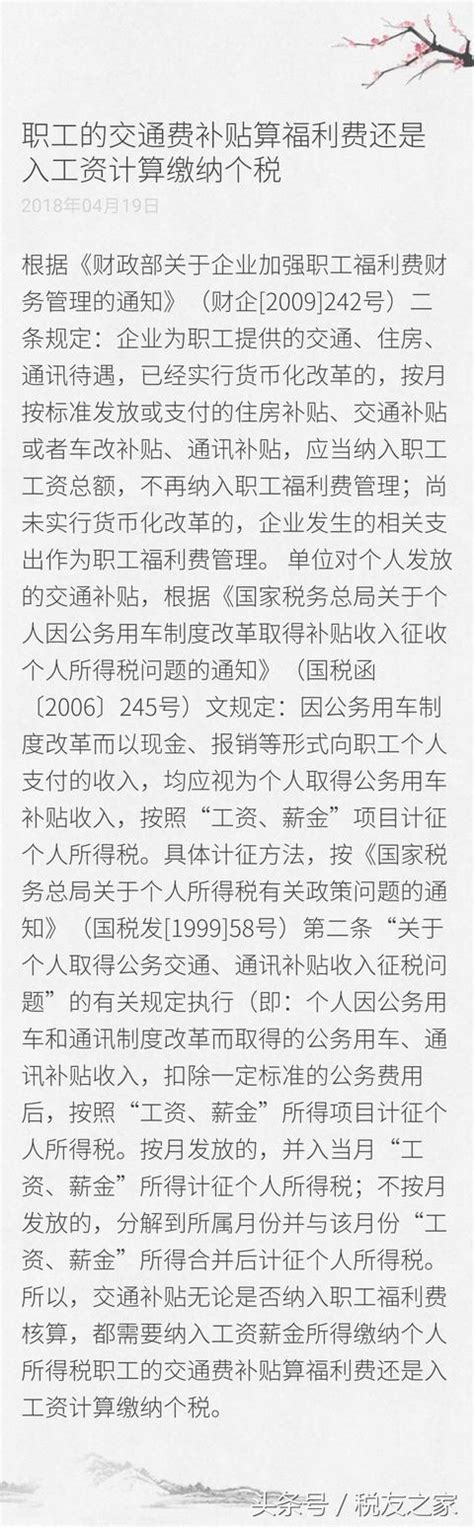 每日一問一 職工的交通費補貼算福利費還是入工資計算繳納個稅 每日頭條