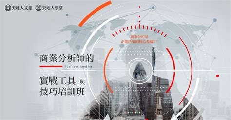 天地人學堂：商業分析師專業培訓研習班