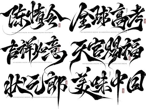 陈情令全球高考吉祥如意天官赐福状元郎美味中国字素组写废的字已开字素组更至六千加付款群172924783 想进步的鬼仙古风