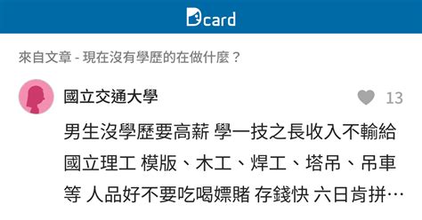 現在沒有學歷的在做什麼？ B69 留言 Dcard