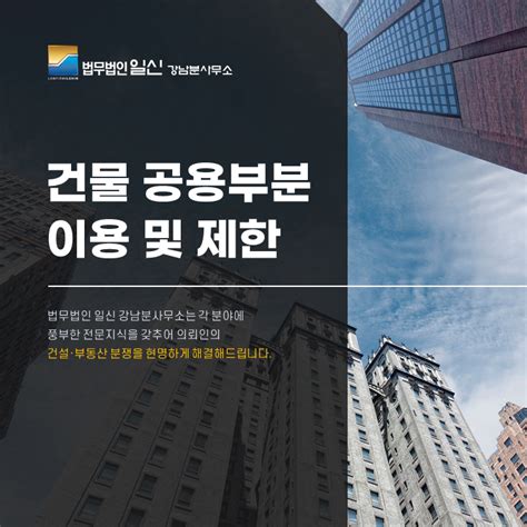 아파트·상가 공용부분의 입주민 이용 및 제한불법점유 무단사용에 따른 법적 분쟁 집합건물 입주자대표회의 분쟁 법률상담