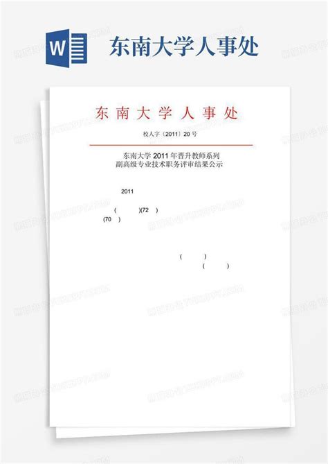 东南大学人事处word模板下载编号lpmwzmvj熊猫办公