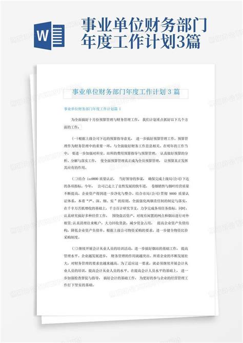 事业单位财务部门年度工作计划3篇 Word模板下载 编号lyjygnbm 熊猫办公