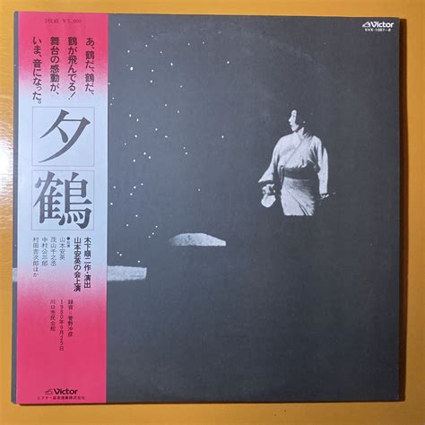 Yahooオークション Lp 夕鶴 木下順二作 山本安英の会上演 茂山千之