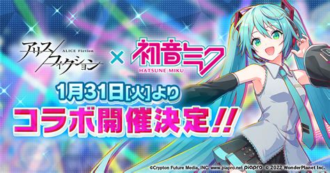 新作パズルrpg『アリスフィクション』×『初音ミク』コラボ開催決定！ ワンダープラネット株式会社