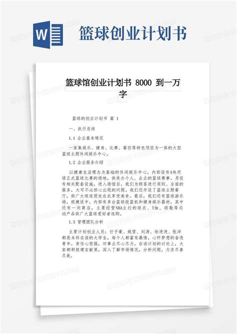 篮球馆创业计划书8000到一万字Word模板下载 编号qwkmkrwa 熊猫办公