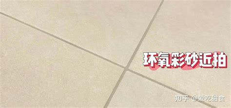 聚脲美缝剂和环氧彩砂对比 知乎