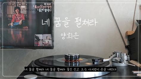 LP 네 꿈을 펼쳐라 양희은 YouTube
