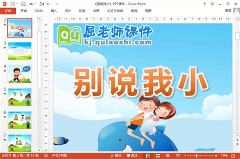 中班语言儿歌课件《别说我小》ppt课件教案下载屈老师课件网