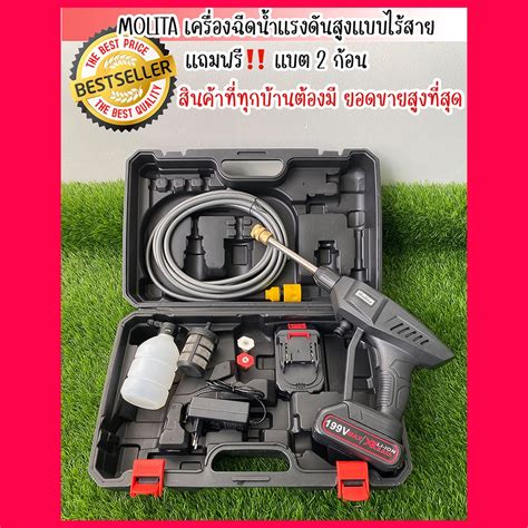 Molita เครื่องฉีดน้ำแรงดันสูง ไร้สาย 199v แบตเตอรี่ อย่างดี 1ก้อน หรือ