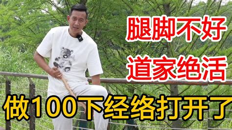腿脚不好？教你解开腿上 封印”！做100下经络全都打开了【人体百科david伟】 Youtube