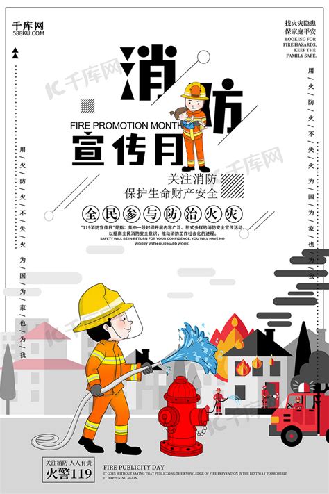 消防月宣传海报2024图片素材 消防月宣传海报2024模板图片下载 千库网