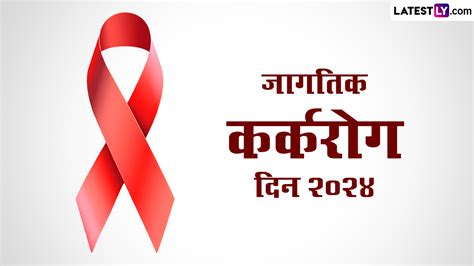 सण आणि उत्सव News जागतिक कर्करोग दिन का साजरा केला जातो काय आहे या