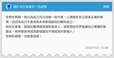 關於出社會後的一些感慨 閒聊板 Dcard